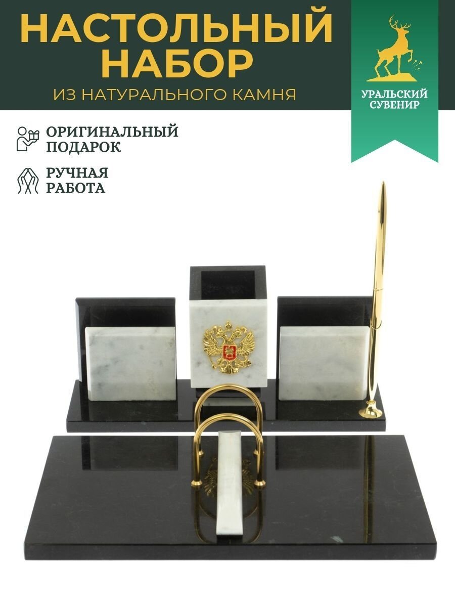 Письменный набор "Менеджер" с гербом РФ мрамор и змеевик 129273
