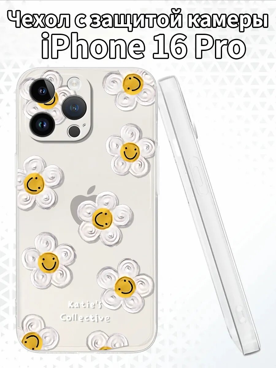 Чехол для iPhone16Proс изображением улыбчивых ромашек