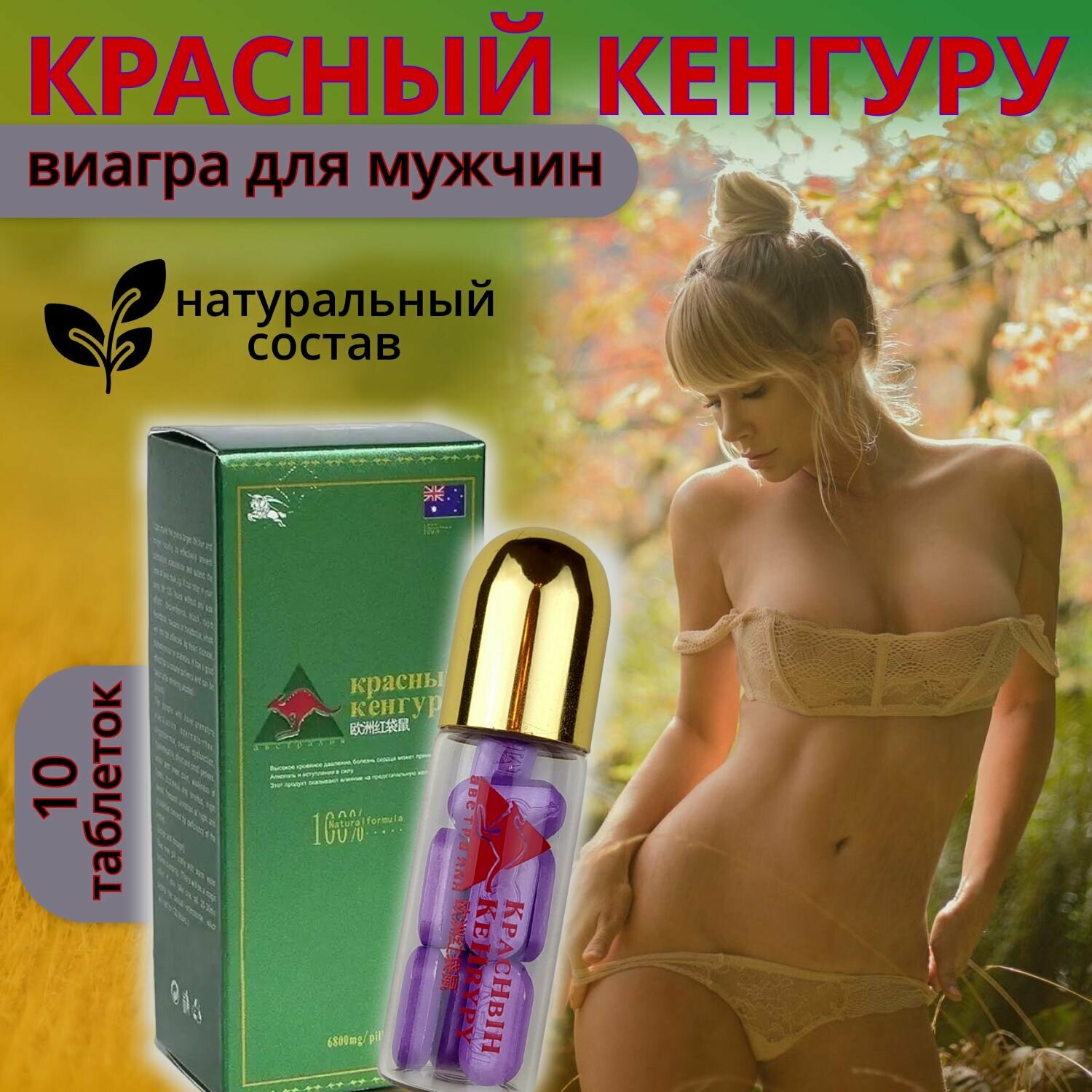 Красный Кенгуру Мужской возбудитель для потенции и эрекции, 10 таблеток Red Kangaroo