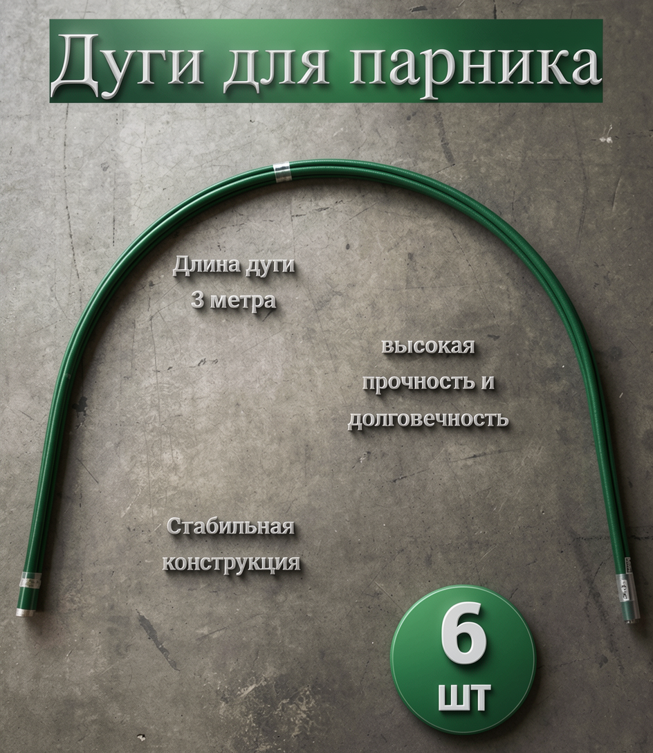 Дуги для парника грядок теплицы растений садовые 3 метра 6 штук
