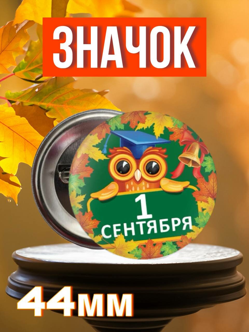 Значок к 1 сентября