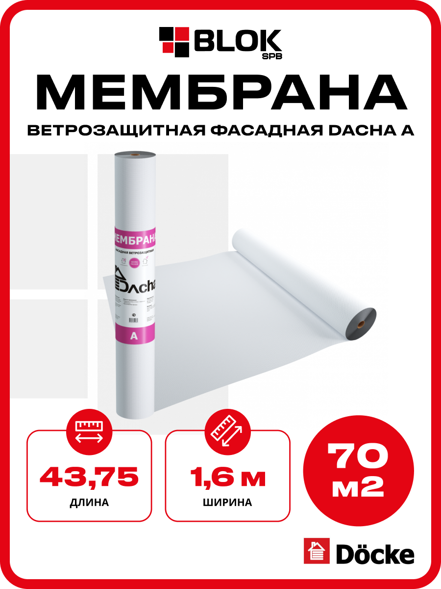 Мембрана ветрозащитная Dacha A фасадная 70м2 диффузионная однослойная