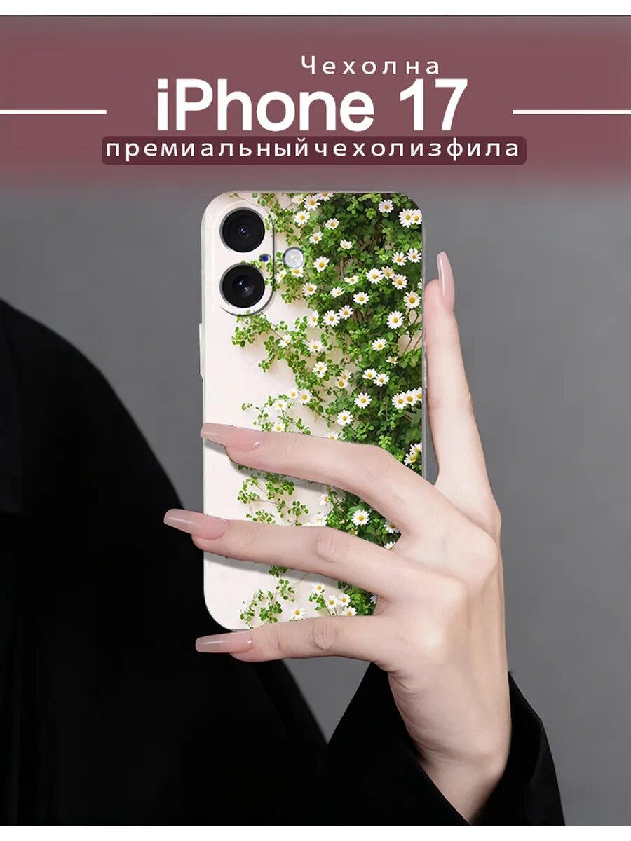 Чехол на iPhone17 с ромашками и зеленью