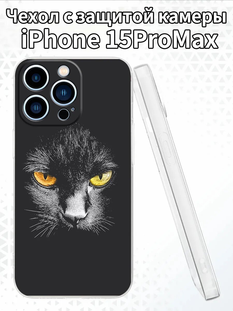 Чехол на iPhone15ProMax с изображением чёрного кота