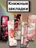Закладки для книг