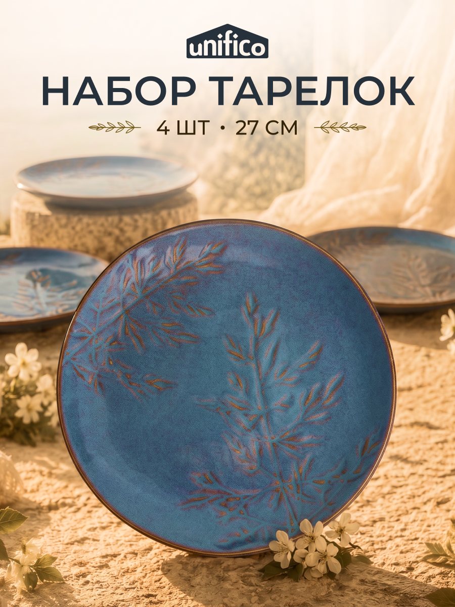 Набор тарелок обеденных 4 шт. 27 см. Unifico Dafna