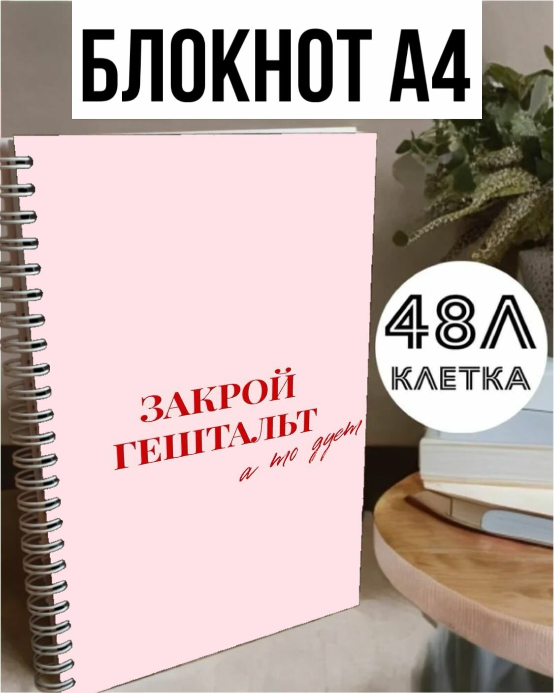 Блокнот А4