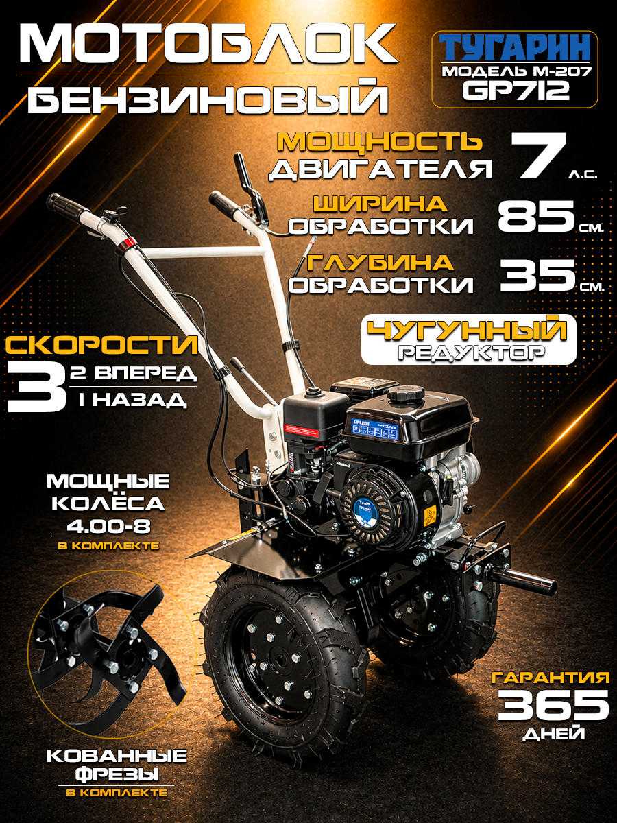 Мотоблок бензиновый Тугарин М-207 7 л. с.(2 вперед/1 назад), 85 см, 35 см, колеса 4.00-8, фрезы в комплекте
