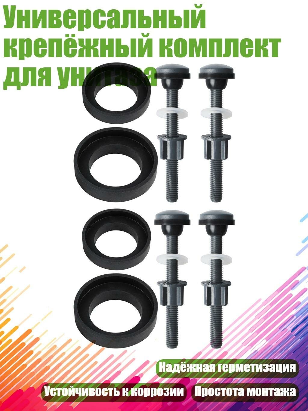 Универсальный крепёжный комплект для унитаза