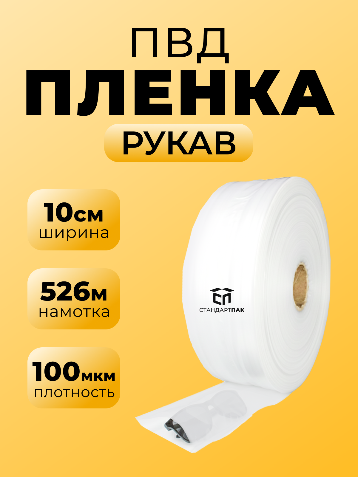 Плёнка упаковочная ПВД рукав прозрачный 10 см (100 мм) х 526 м 100 мкм, 10 кг