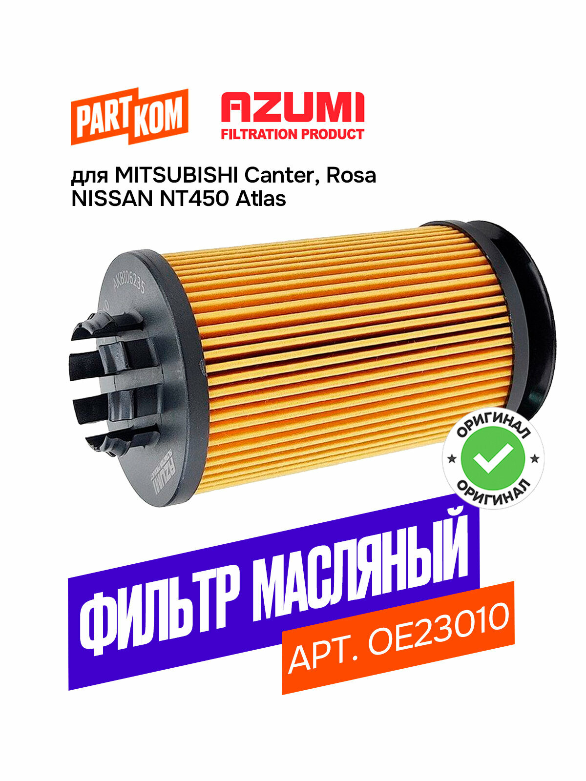 Фильтр масляный для а/м Mitsubishi Canter / Митсубиси Кантер, Azumi OE23010