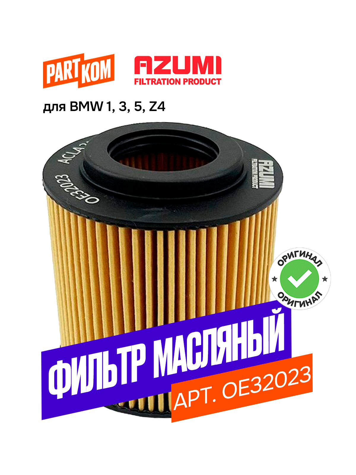 Фильтр масляный для а/м BMW 3 / БМВ 3, Azumi OE32023