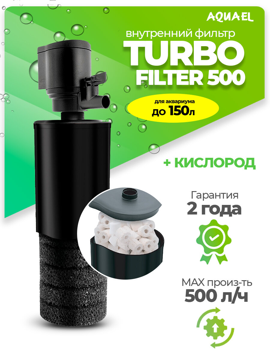 Фильтр для аквариума до 150 л AQUAEL TURBO FILTER 500 л/ч, 4.4 Вт. внутренний, с аэрацией
