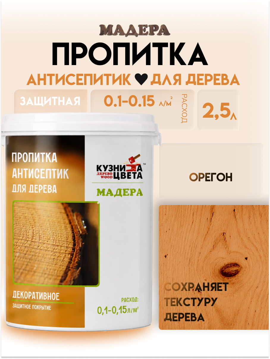 Пропитка для дерева "Орегон" 2,5л
