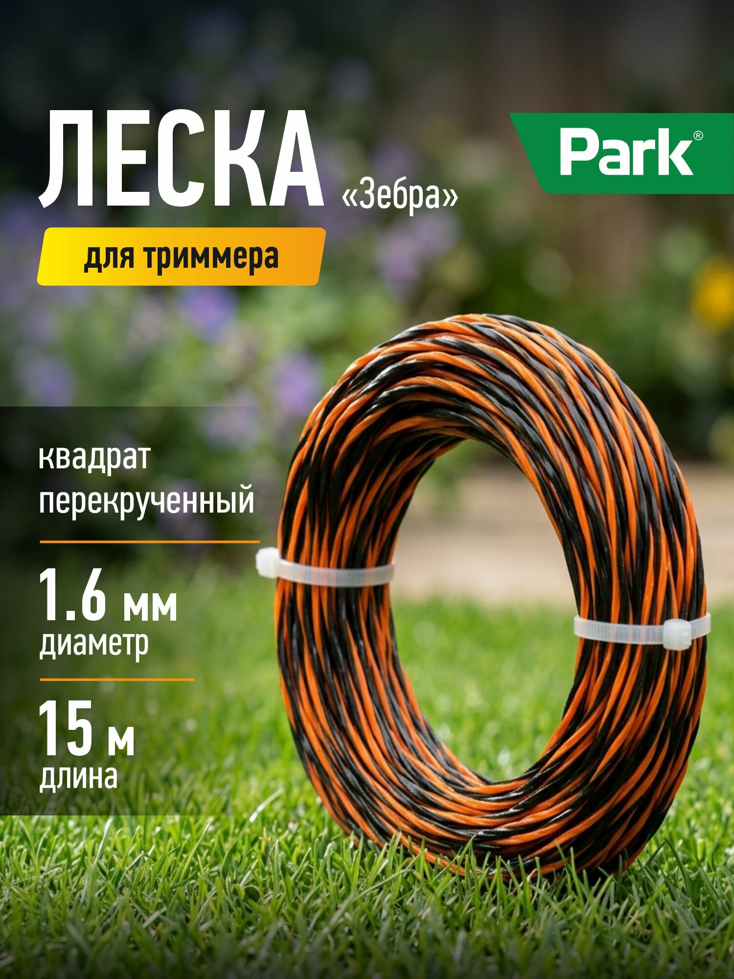 Леска для триммеров 1,6 мм*15м "Зебра" двухкомпонентная (Kвадрат перекрученный)