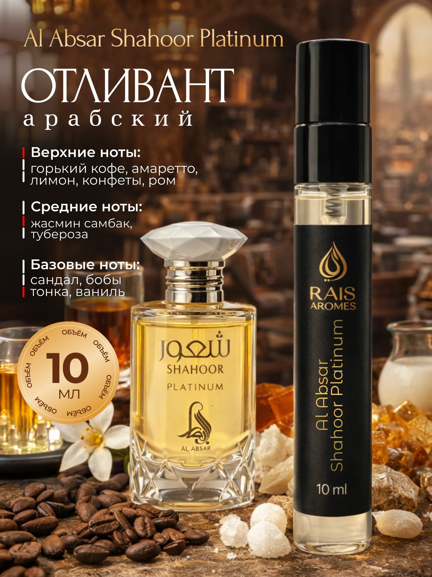 Арабские духи Shahoor Platinum 10 мл