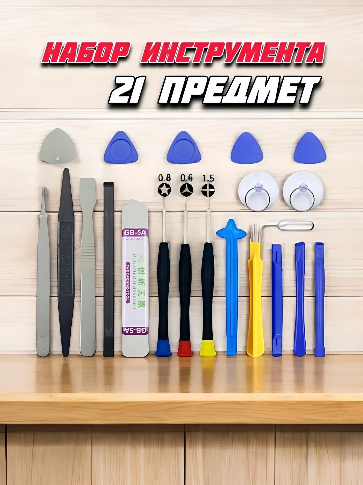 Набор для ремонта телефона 21 предмет / отвертки для телефона