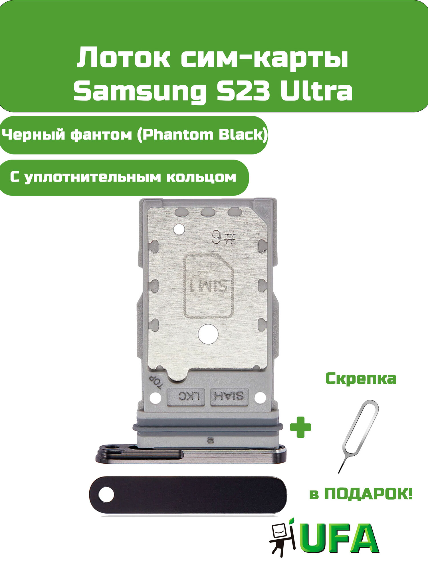 Лоток (держатель) сим карты Samsung Galaxy S23 Ultra Черный