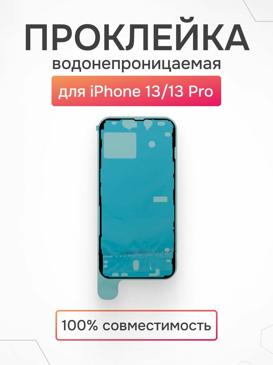 Проклейка дисплея iPhone 13/13 Pro водонепроницаемая