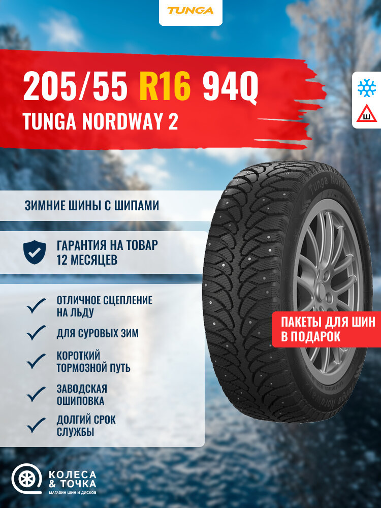 TUNGA NORDWAY 2 205/55R16 94Q (зима / шипы) (274961)