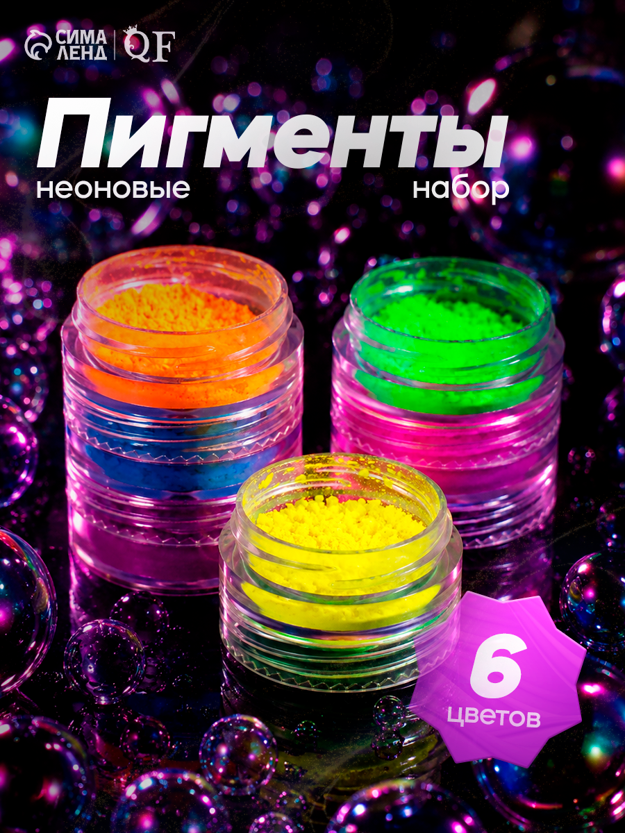 Пигмент неоновый для ногтей Queen fair, набор 6 баночек, 3 гр, разноцветный