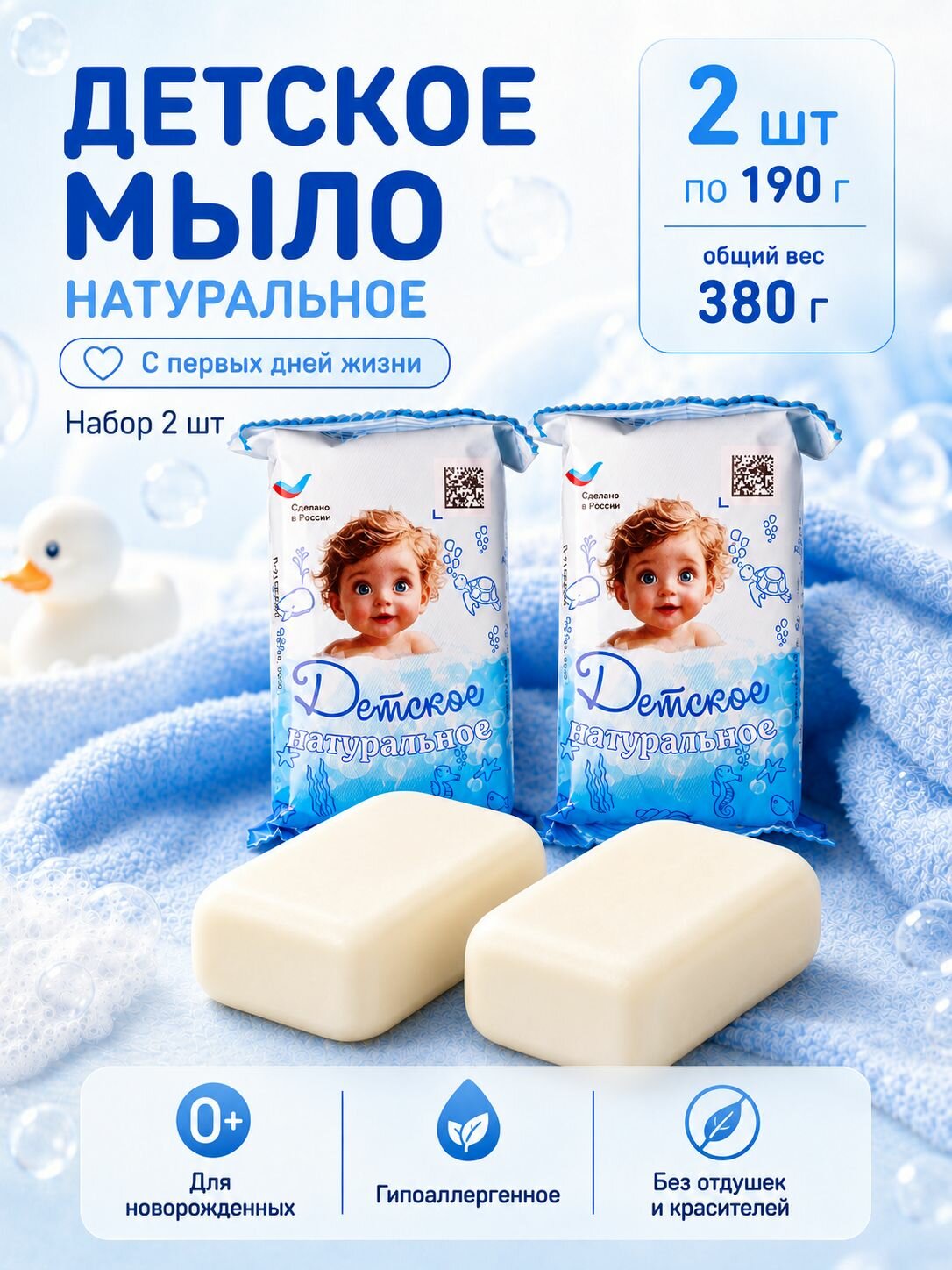 Мыло Детское твердое набор 2 шт по 190 г от Эфко, косметическое туалетное