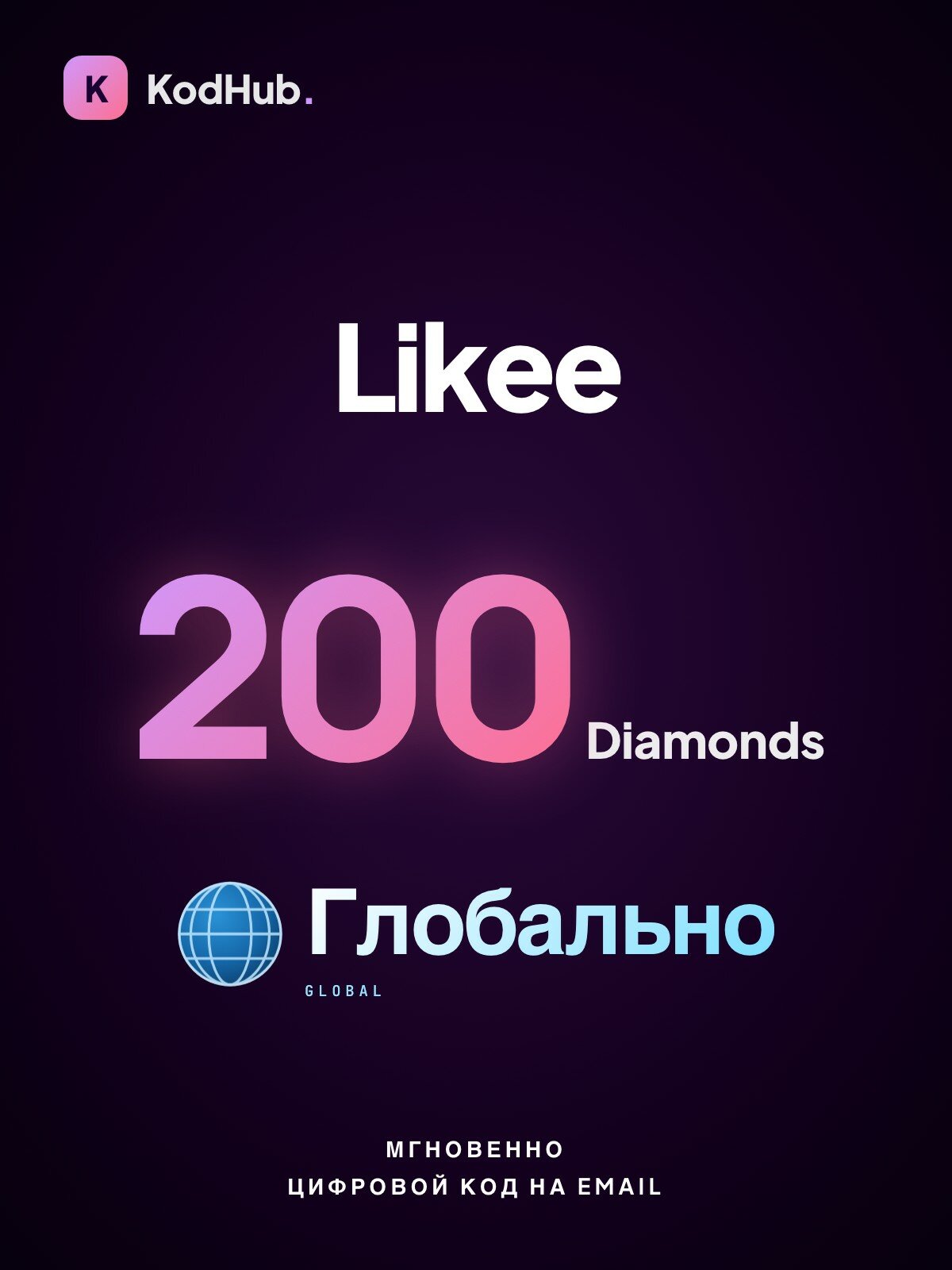 Пополнение Likee 200 алмазов (Diamonds) | все страны | Цифровой код