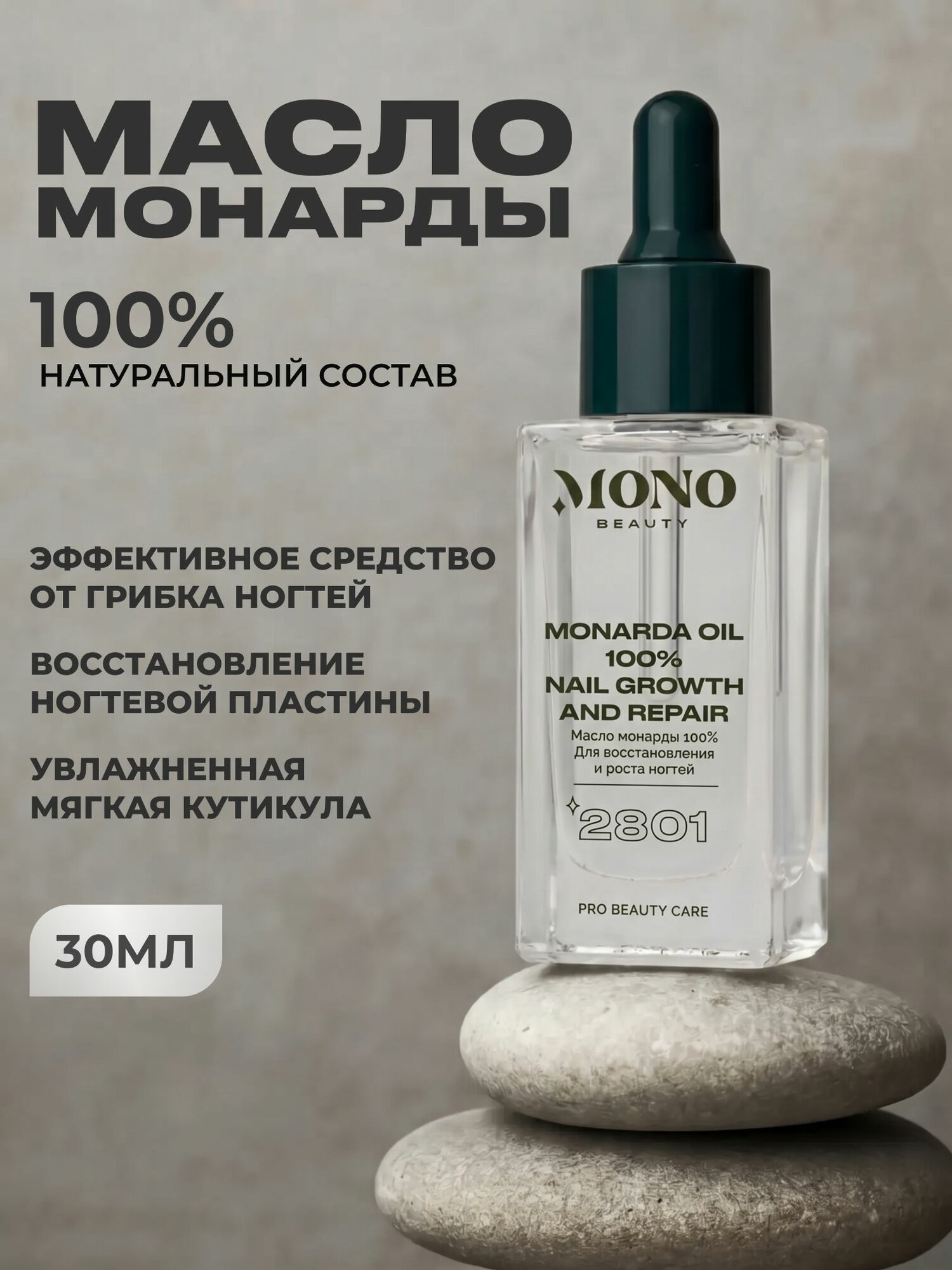 Масло монарды для ногтей и кутикулы, средство от грибка ногтей эффективное, для восстановления и роста MonoBeauty, 30 мл