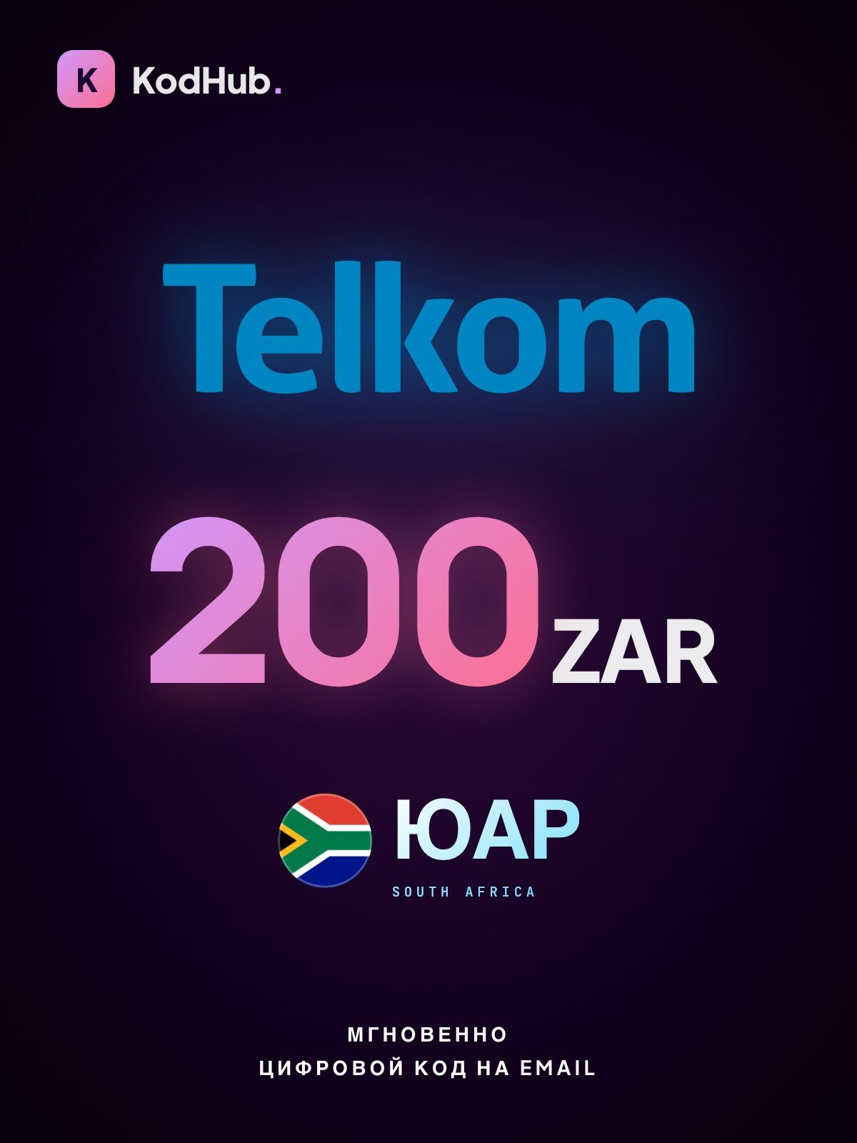 Пополнение мобильного Telkom Южная Африка 200 рандов (ZAR) | мобильная связь, prepaid, SIM | Цифровой код
