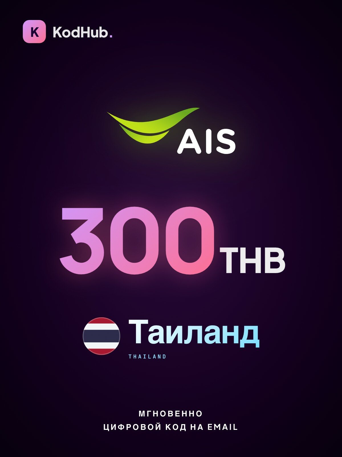 Пополнение баланса AIS Таиланд 300 бат (THB) | мобильная связь | Цифровой код