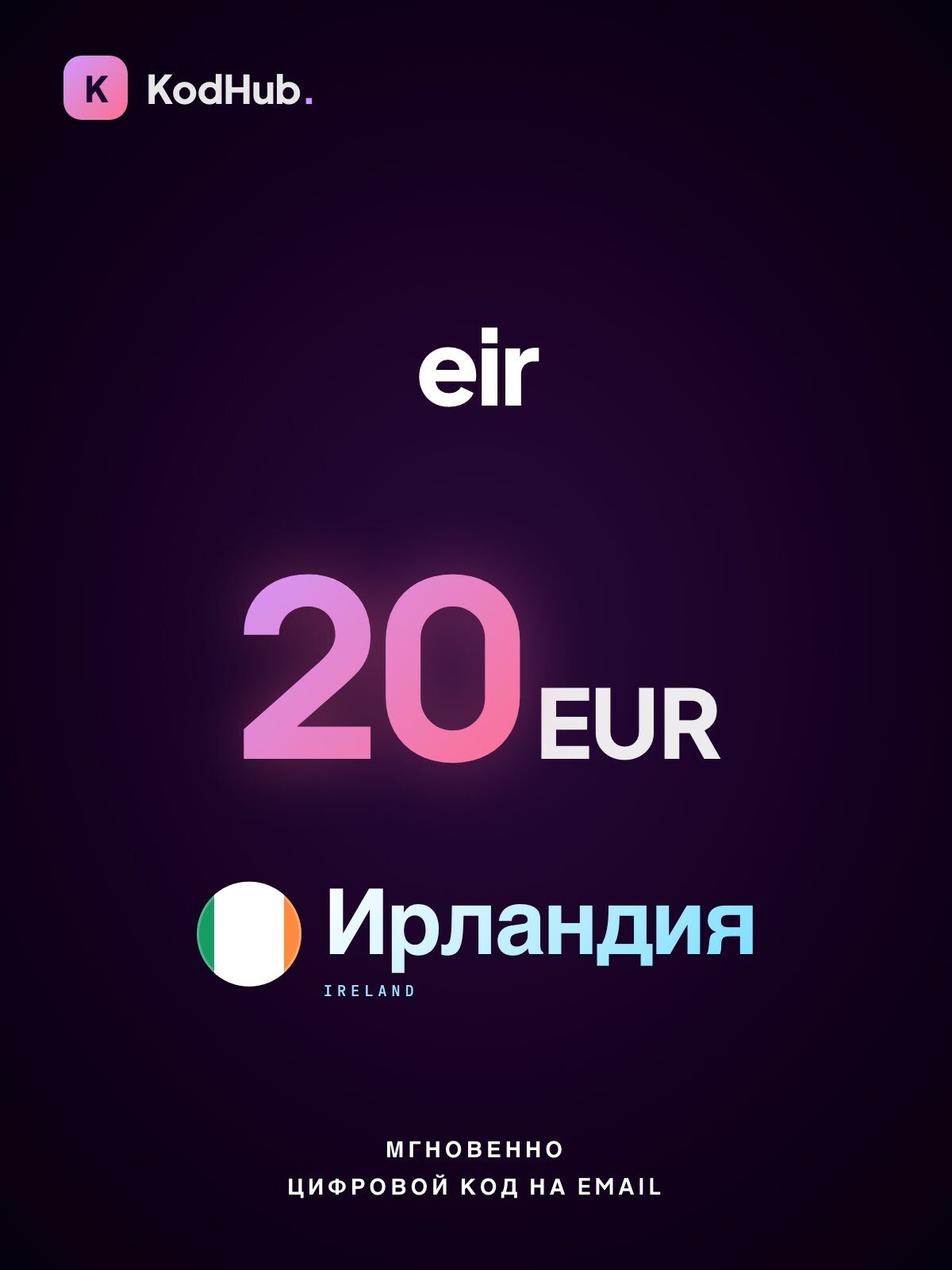 Ваучер пополнения eir Mobile Ирландия 20 евро (EUR) | мобильная связь, PIN-код | Цифровой код