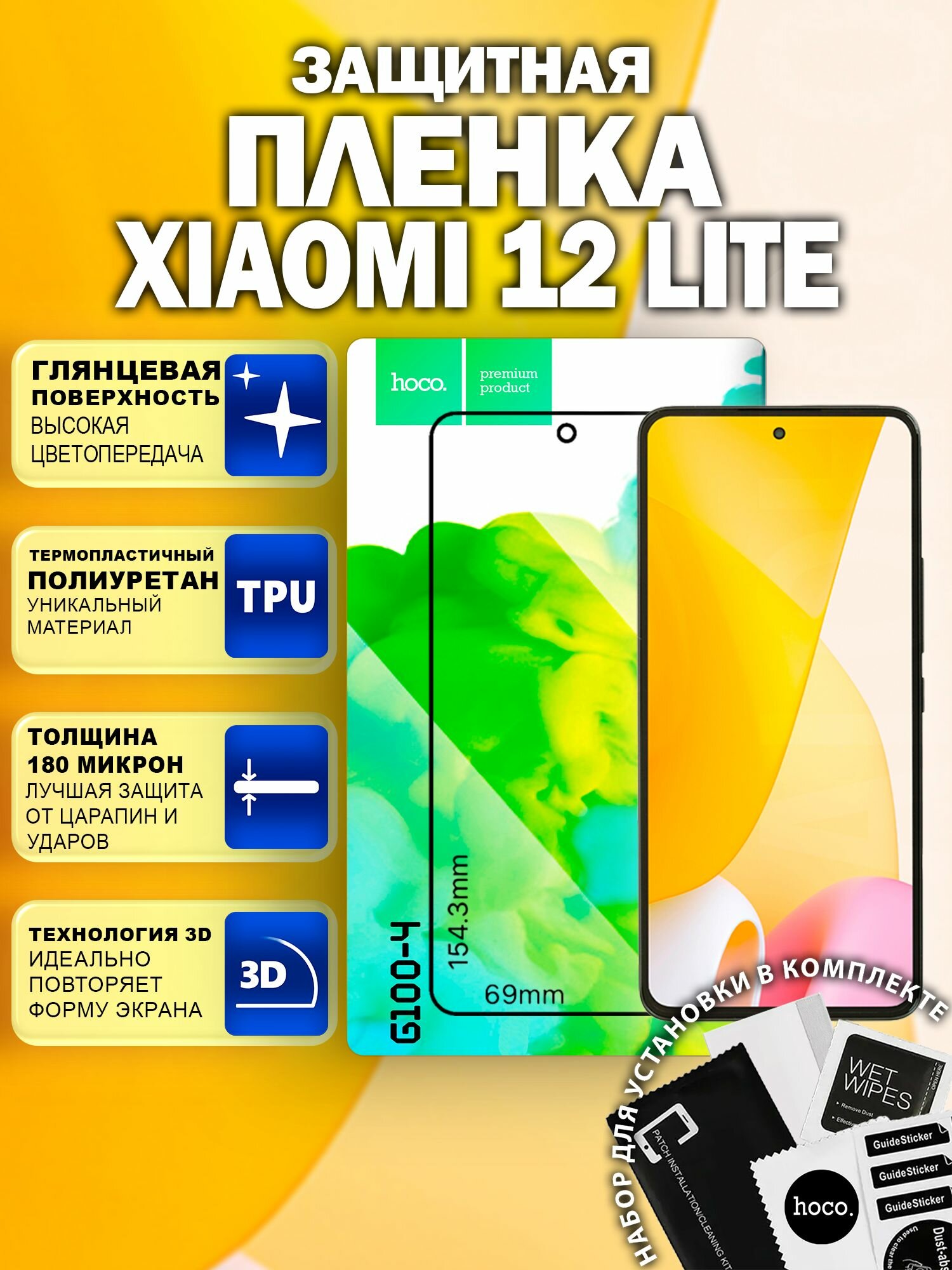 Самовосстанавливающаяся пленка на Xiaomi 12 Lite (G100-4) / Гидрогелевая для Сяоми 12 Лайт