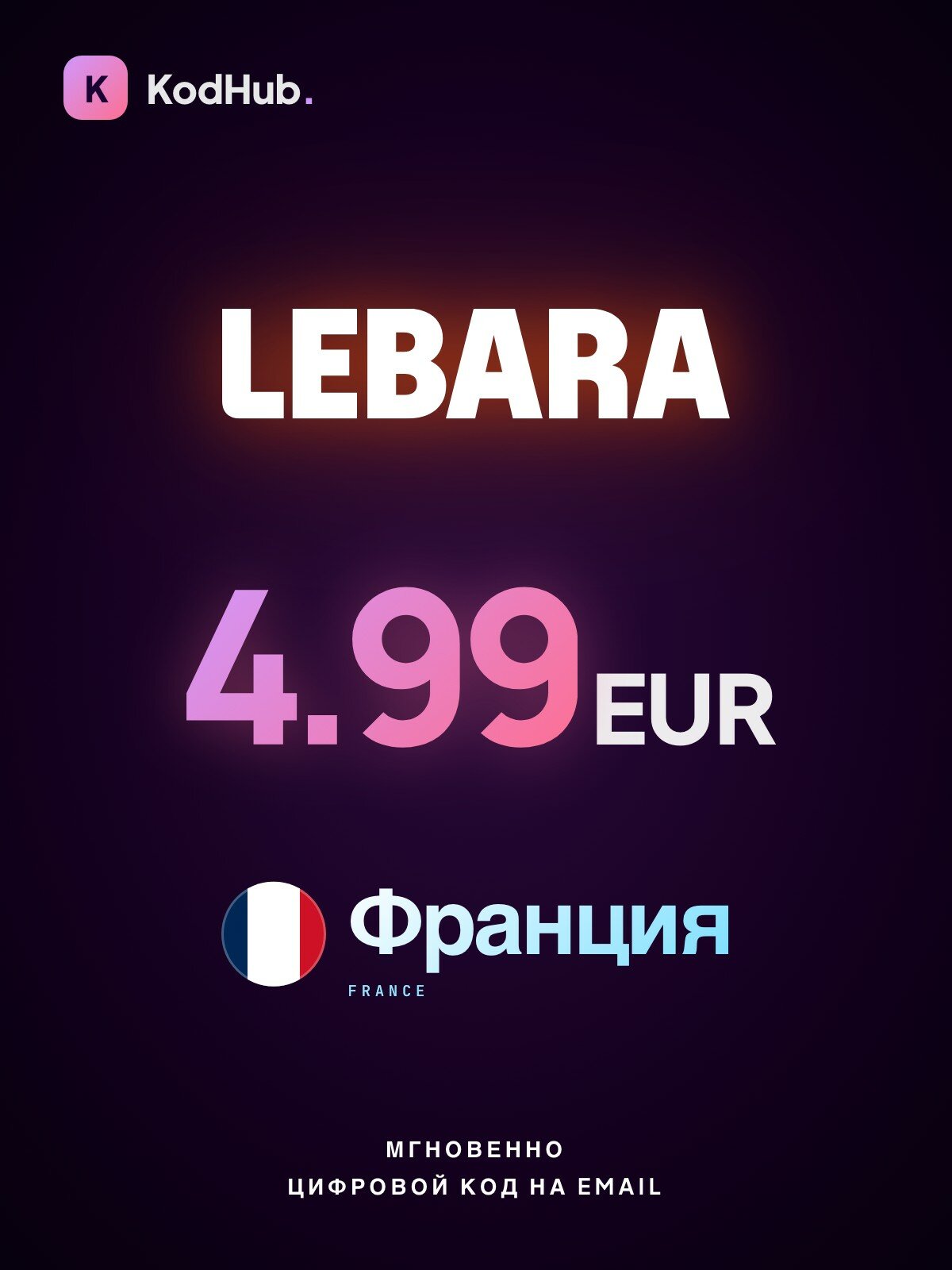 Ваучер Lebara Data Pass XS Франция 4.99 евро (EUR) | мобильный интернет | PIN | Цифровой код