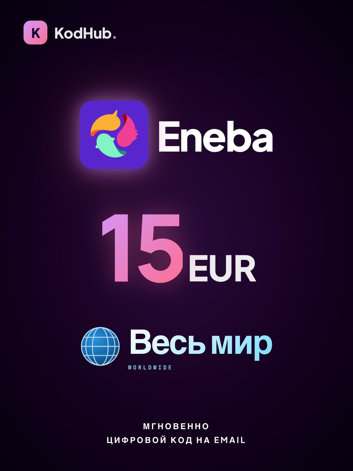 Подарочная карта Eneba 15 евро (EUR) | все страны | исключения в описании
