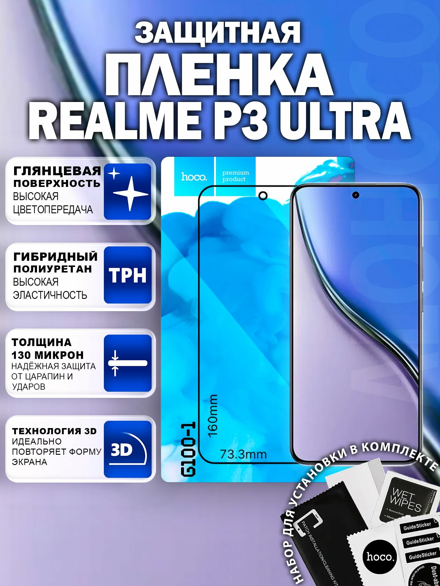 Защитная пленка на Realme P3 Ultra (G100-1) / Гидрогелевая для Реалми П3 Ультра