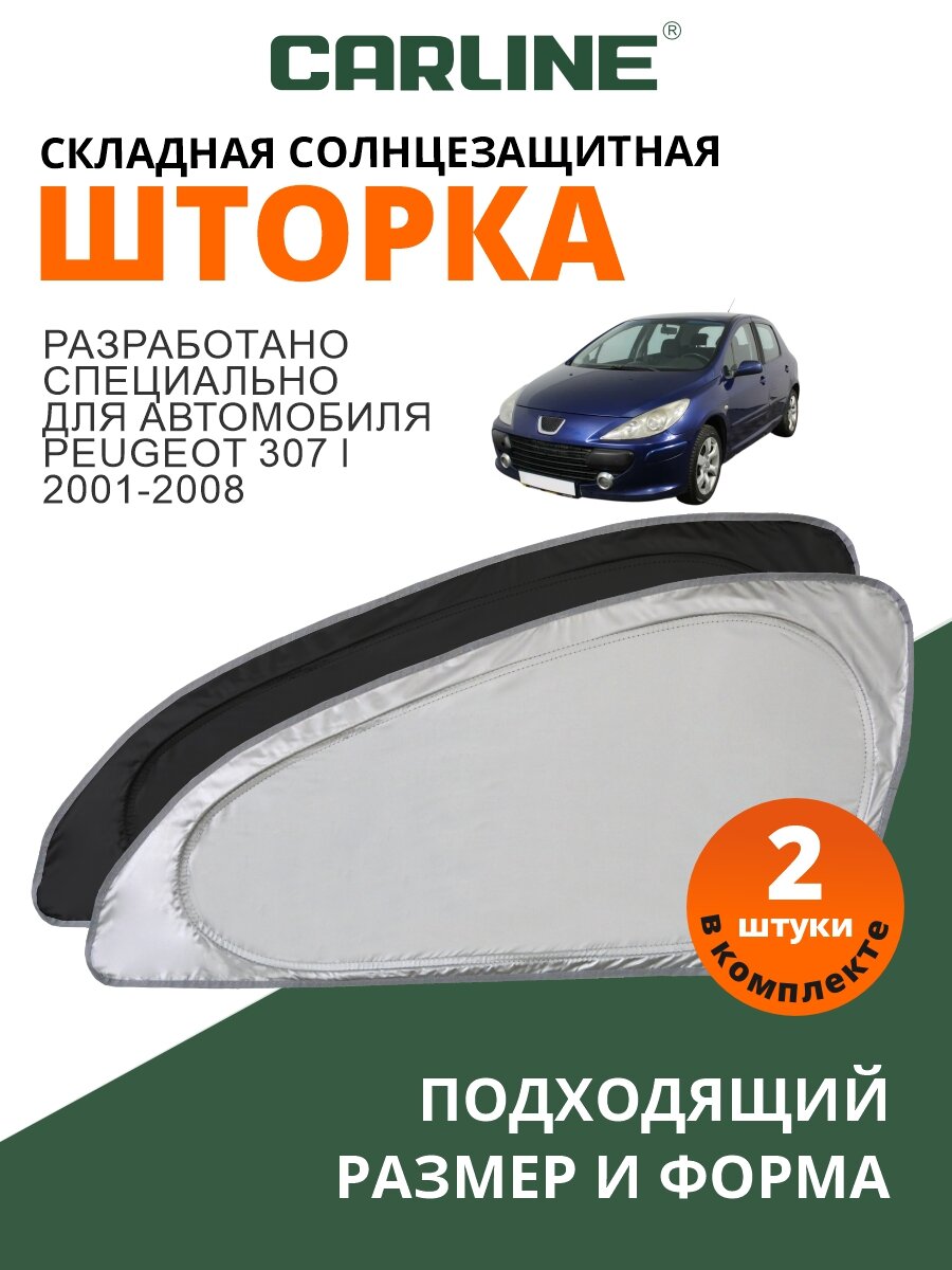 Солнцезащитная шторка CARLINE Peugeot 307 1 поколение (2001-2008) / шторка в авто Пежо 307