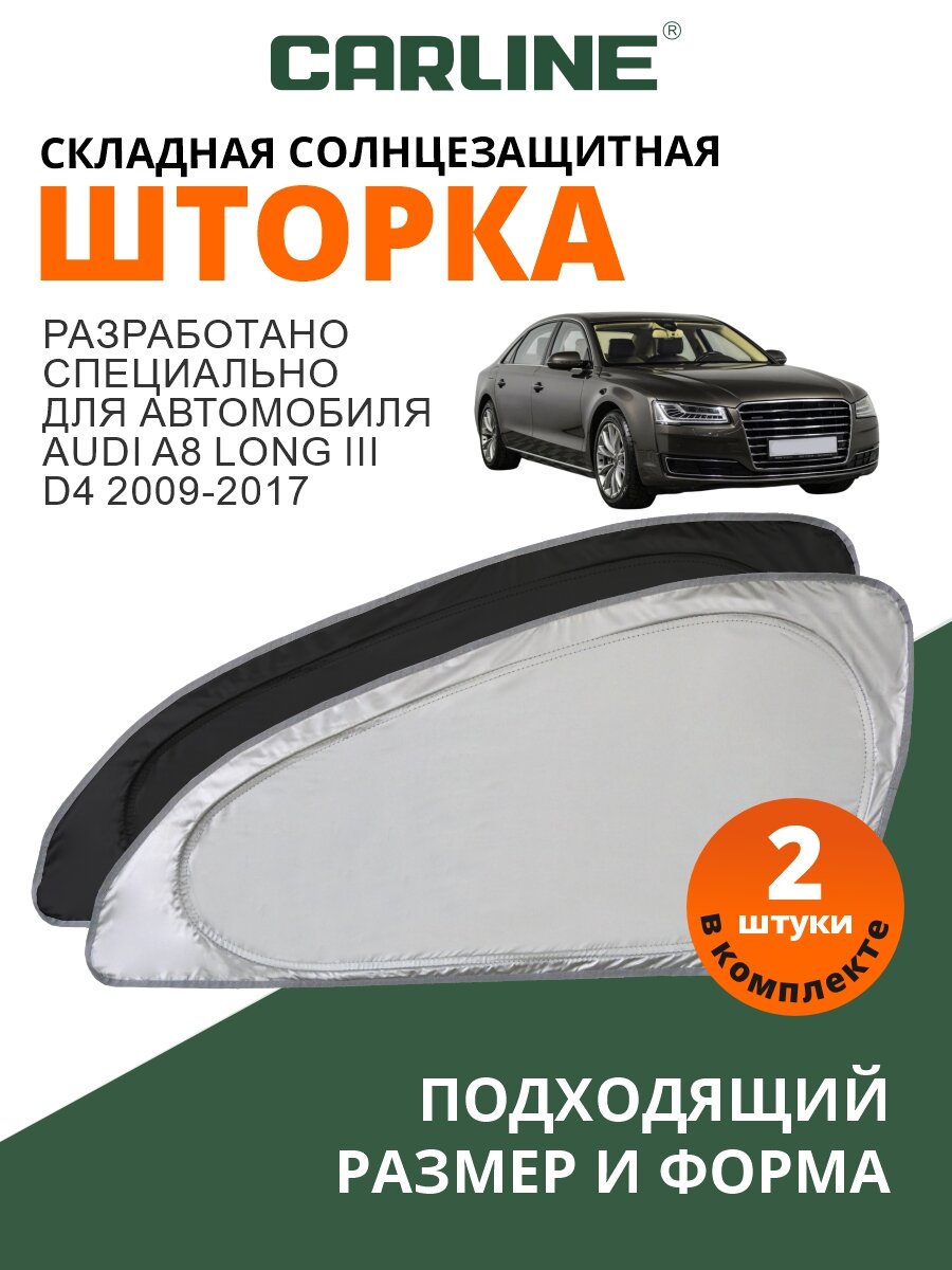 Солнцезащитная шторка CARLINE Audi A8 L D4 (2009-2017) / шторка в авто Ауди А8 Лонг