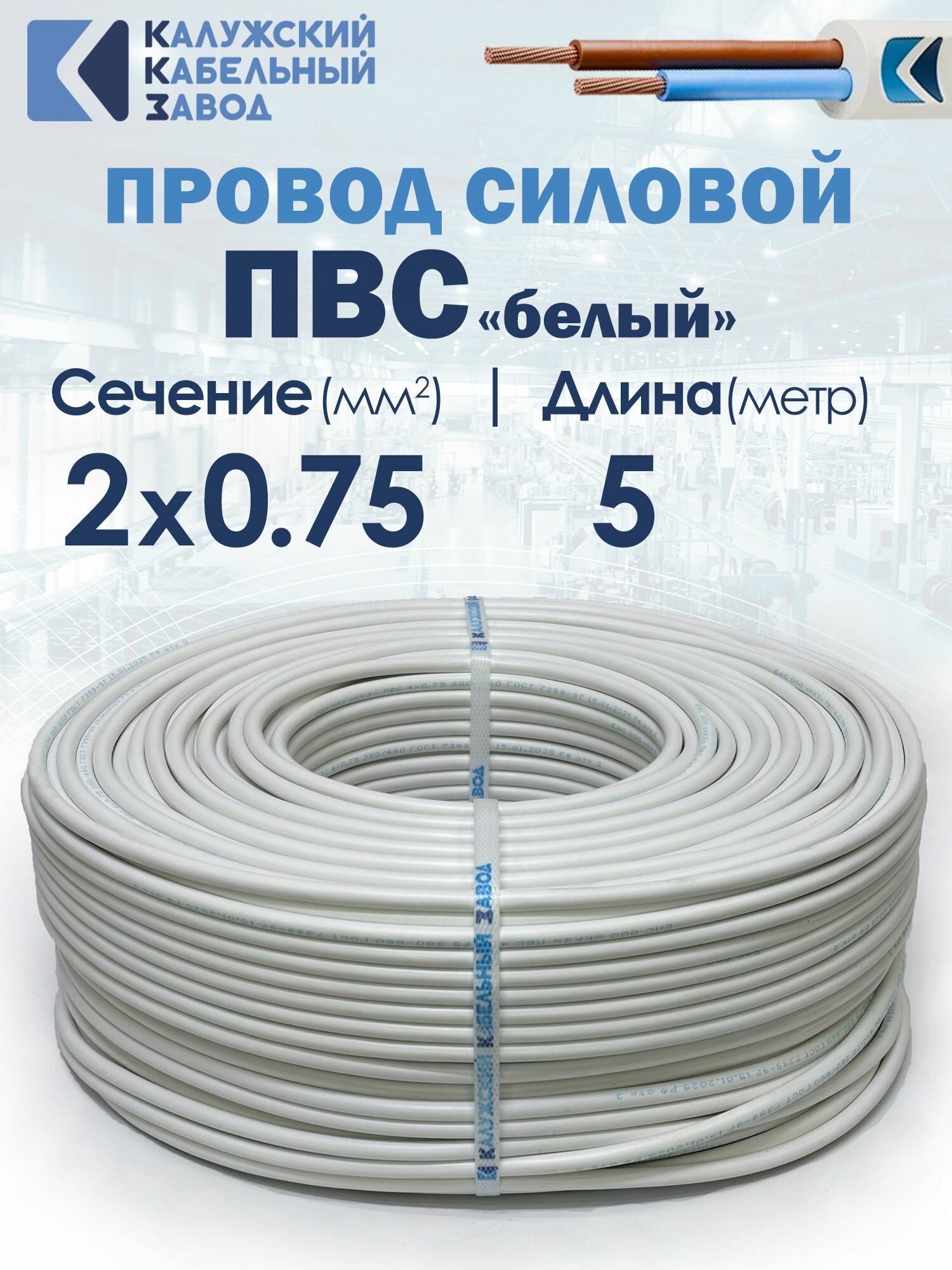 Провод ПВС 2х0.75 5метров ГОСТ Калужский кабельный завод