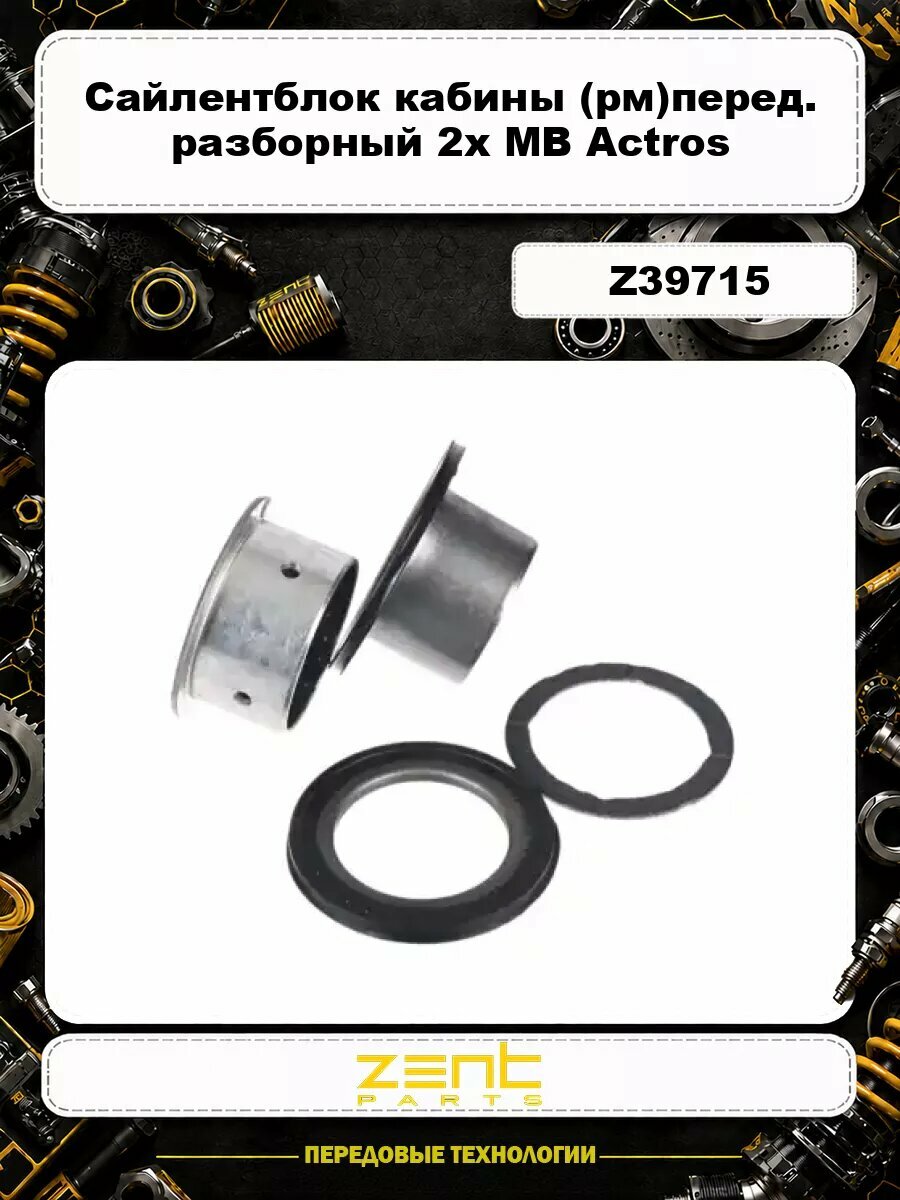 Сайлентблок кабины (рм)перед. разборный 2x MB Actros Z39715 ZENTPARTS