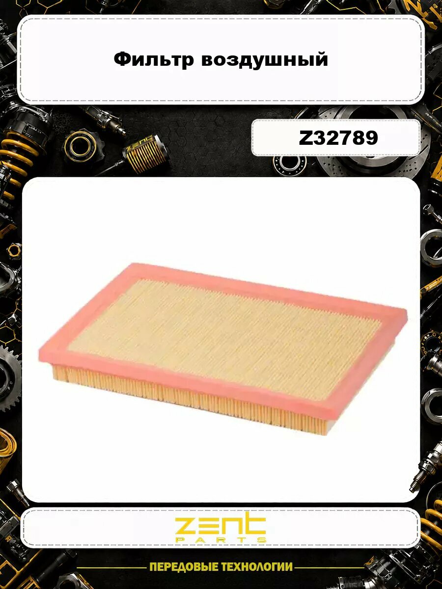 Фильтр воздушный ZENTPARTS Z32789