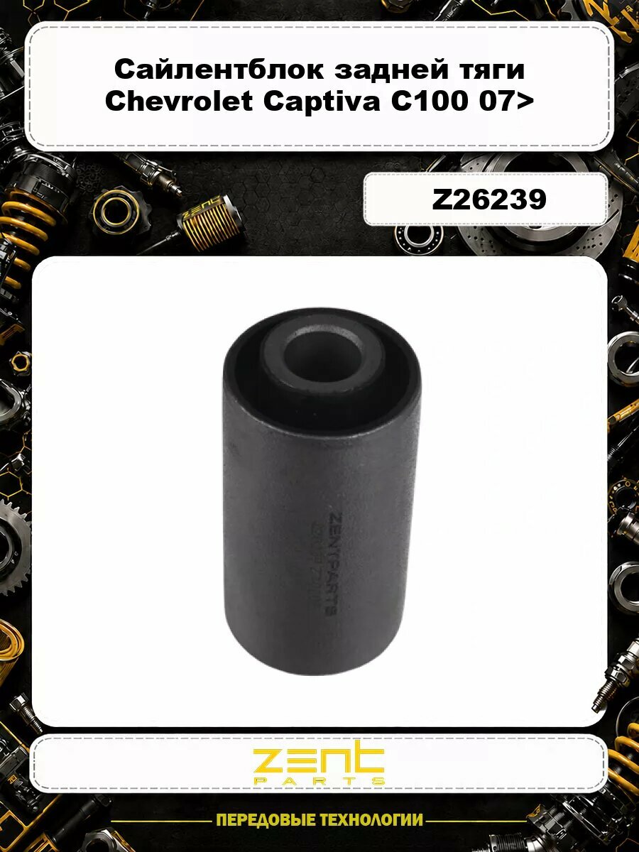Сайлентблок задней тяги Chevrolet Captiva C100 07> Z26239 ZENTPARTS