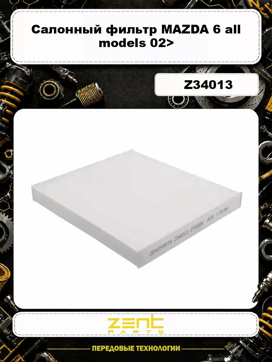 Салонный фильтр ZENTPARTS Z34013 MAZDA 6 all models 02>