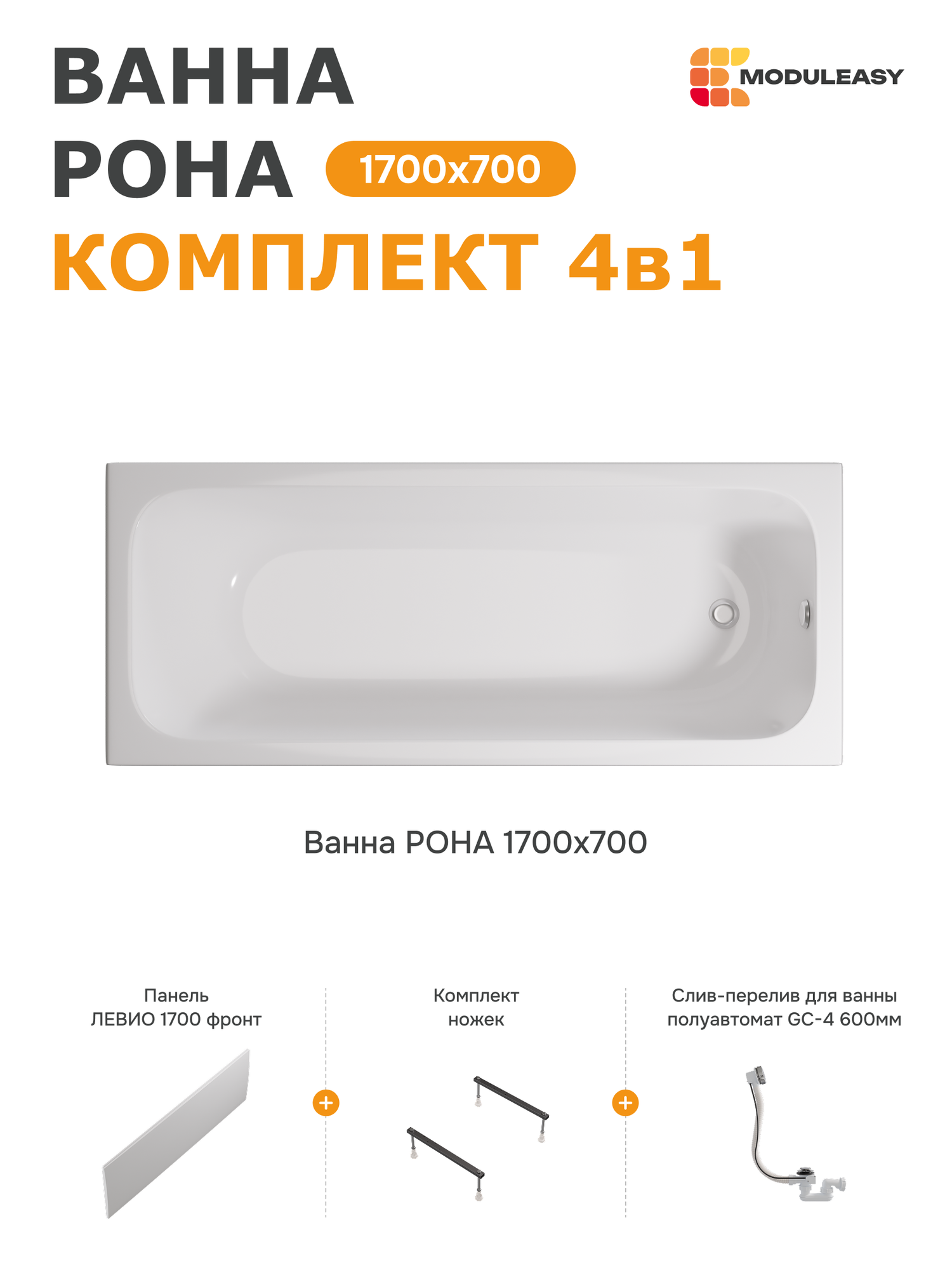 Ванна акриловая 170х70 см рона набор 4в1: Прямоугольная ванна, фронтальная панель, ножки, слив-перелив 01ро1770кс1+