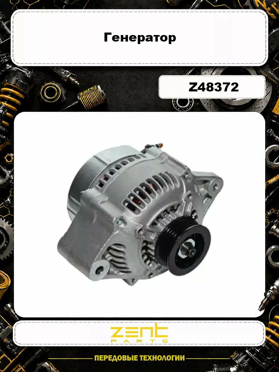 Генератор ZENTPARTS Z48372