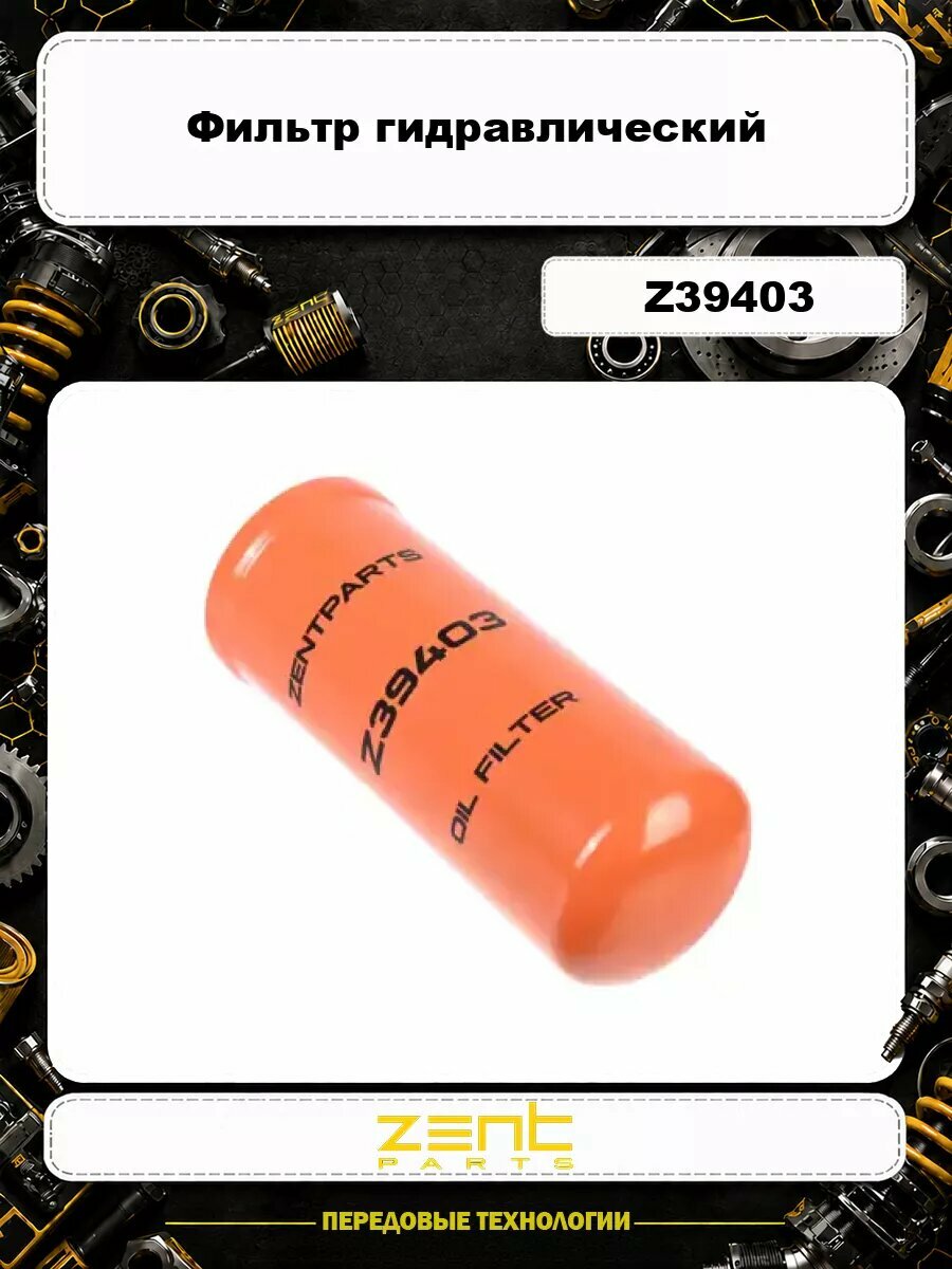 Фильтр гидравлический ZENTPARTS Z39403