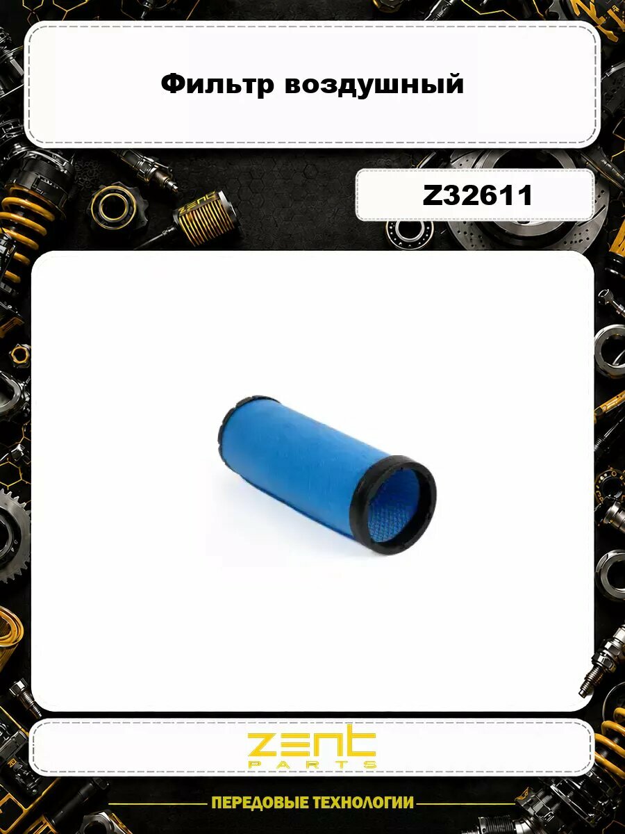 Фильтр воздушный ZENTPARTS Z32611