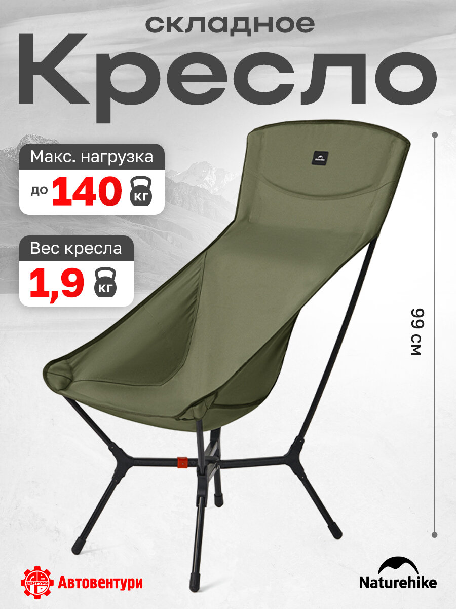 Кресло туристическое Naturehike Yamami YL01 складное, 81,5х56х99 см, до 140 кг, зеленое, арт. CNK2550JJ013-HGRL