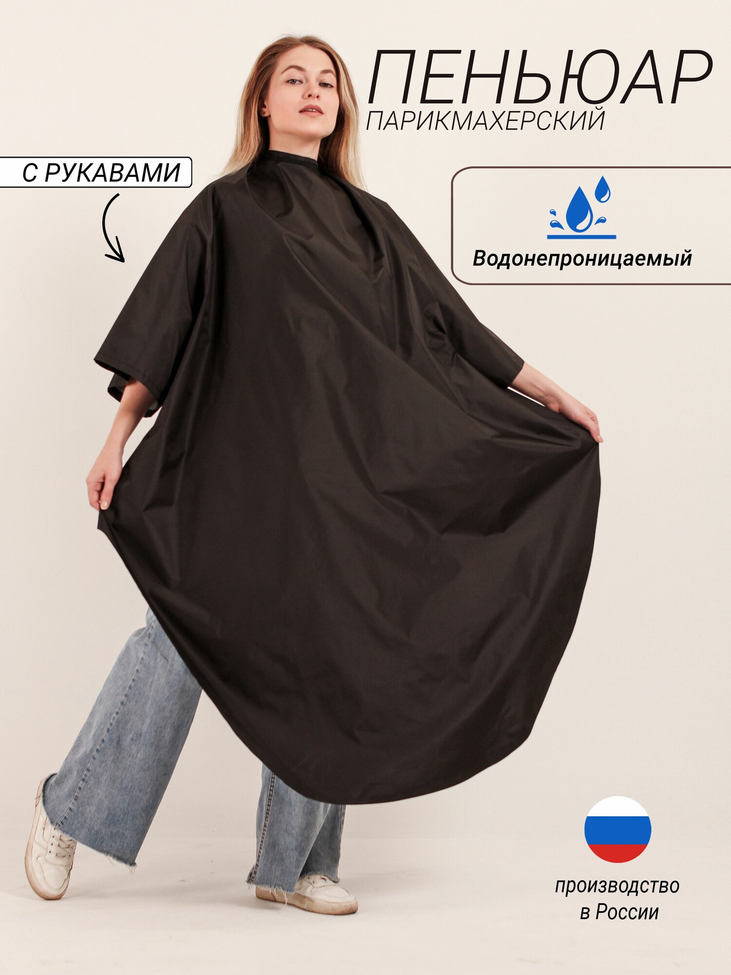 Пеньюар водонепроницаемый с рукавами для стрижки и окрашивания