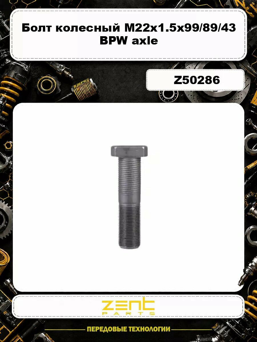Болт колесный M22x1.5x99/89/43 BPW axle Z50286 ZENTPARTS