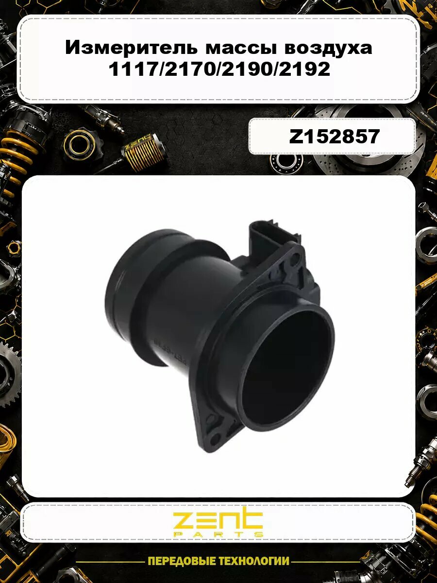 Измеритель массы воздуха Lada 1117/2170/2190/2192 Z152857 ZENTPARTS
